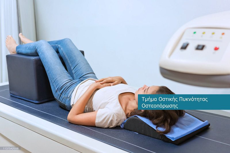 Μέτρηση Οστικής Πυκνότητας (DEXA) - ΙΑΤΡΙΚΟ ΚΕΝΤΡΟ ΔΙΚΤΑΙΟΝ